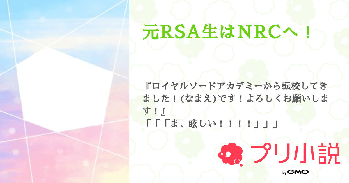 元RSA生はNRCへ！ - 全1話 【連載中】（きらら 🌌さんの夢小説） | 無料スマホ夢小説ならプリ小説 byGMO